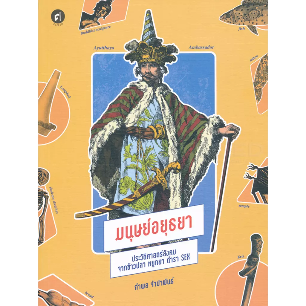 มนุษย์อยุธยา ประวัติศาสตร์สังคม จากข้าวปลา หยูกยา ตำรา Sex