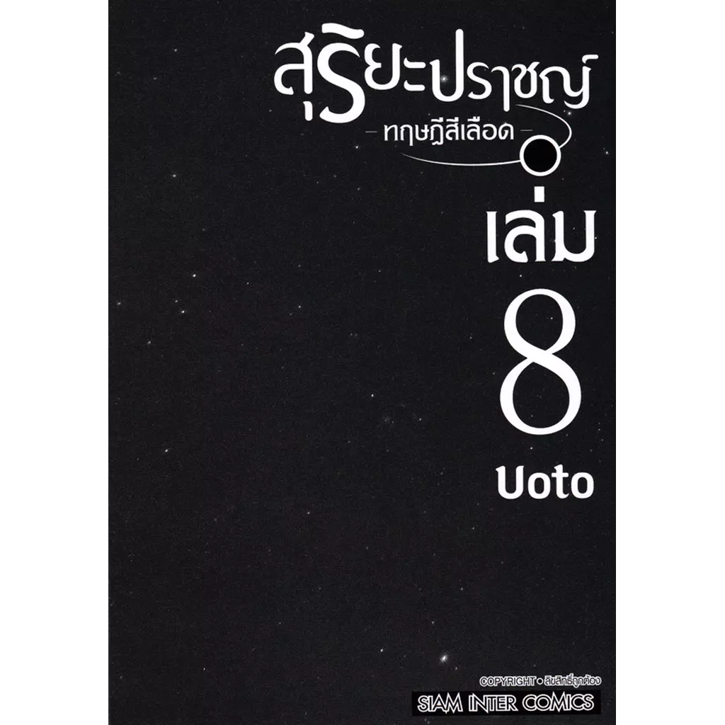 การ์ตูน สุริยะปราชญ์ ทฤษฎีสีเลือด เล่ม 8 จบ