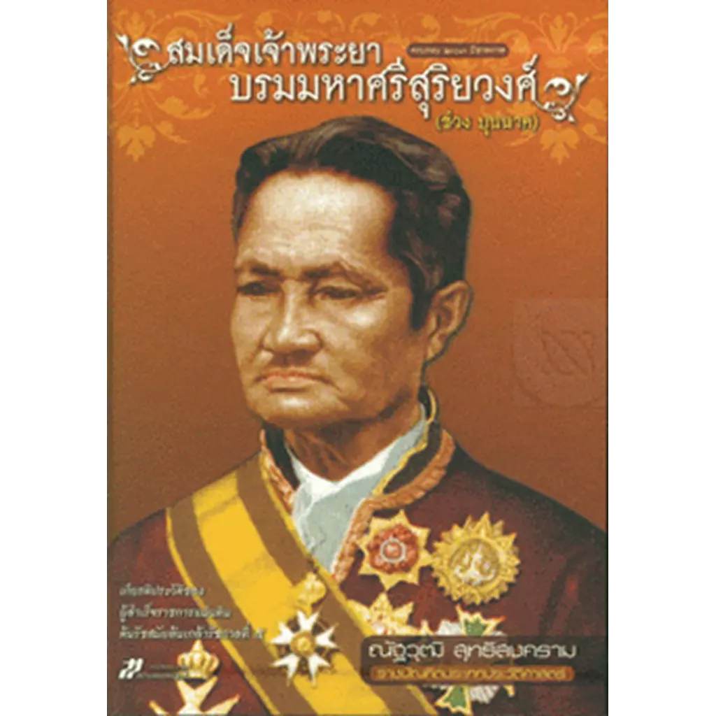 สมเด็จเจ้าพระยาบรมมหาศรีสุริยวงศ์ Book Set