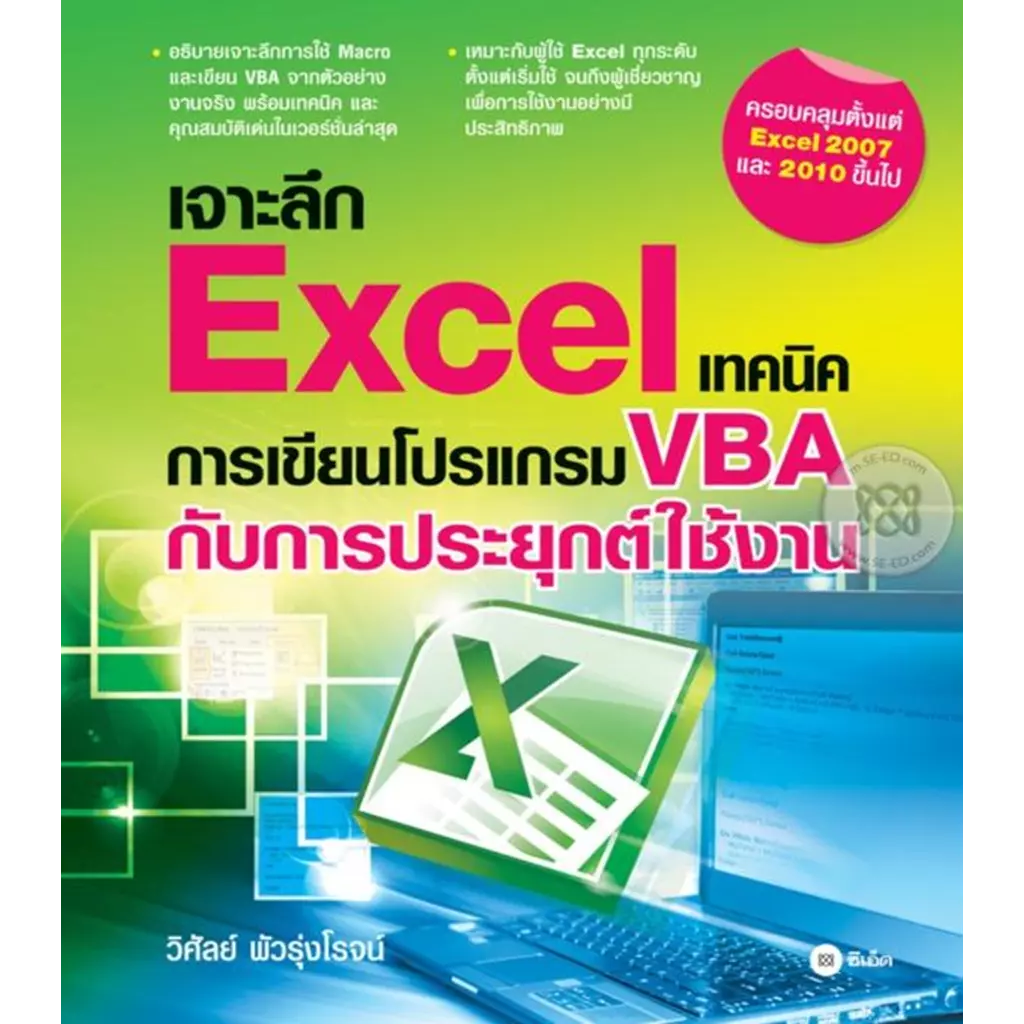 เจาะลึก Excel เทคนิคการเขียนโปรแกรม Vba กับการประยุกต์ใช้งาน 