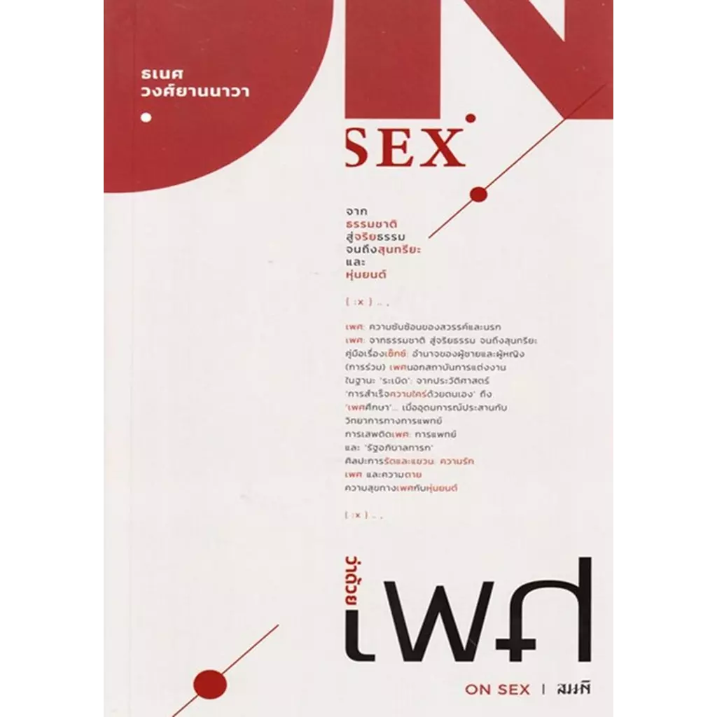 ว่าด้วยเพศ On Sex จากธรรมชาติสู่จริยธรรมฯ